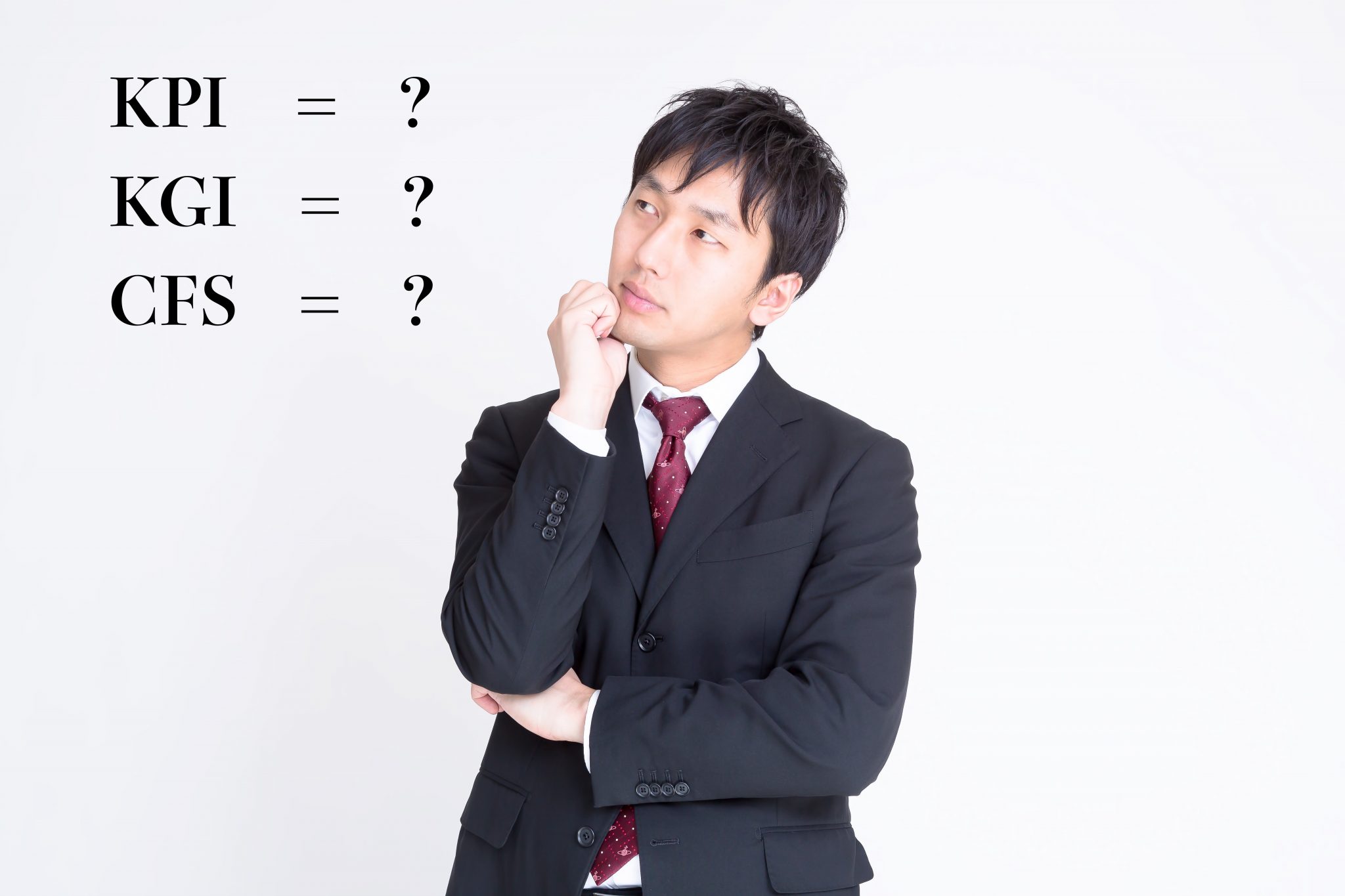 KGIとは？KPIやCSFとの違いをわかりやすく解説 | mieruは、シンプル操作で管理できるKGI・CSF・KPIマネジメントツール